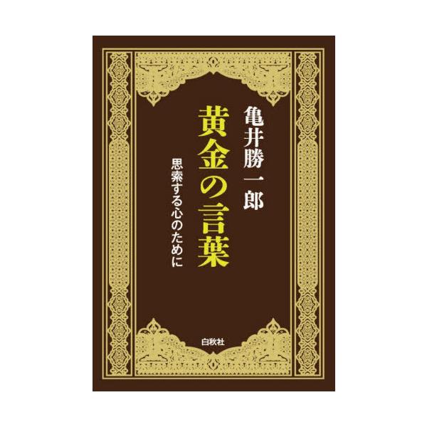 【発売日：2026年08月26日】亀井勝一郎/著/黄金の言葉 思索する心のために、メディア：BOOK、発売日：2026/08、重量：340g、商品コード：NEOBK-3241405、JANコード/ISBNコード：9784434383601