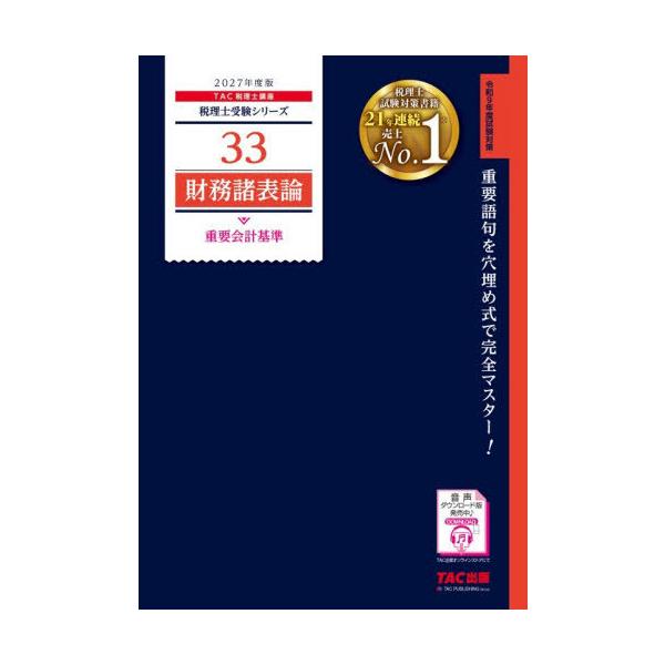 【発売日：2026年08月28日】TAC株式会社(税理士講座)/編著/財務諸表論重要会計基準 2027年度版 (税理士受験シリーズ)、メディア：BOOK、発売日：2026/08、重量：600g、商品コード：NEOBK-3241419、JAN...