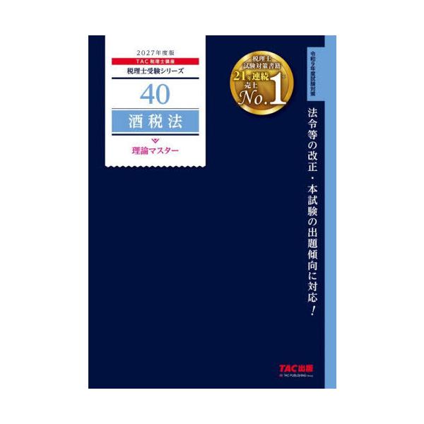 【発売日：2026年08月28日】TAC株式会社(税理士講座)/編著/酒税法理論マスター 2027年度版 (税理士受験シリーズ)、メディア：BOOK、発売日：2026/08、重量：600g、商品コード：NEOBK-3241420、JANコー...