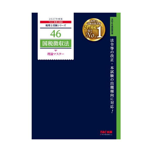 【発売日：2026年08月28日】TAC株式会社(税理士講座)/編著/国税徴収法理論マスター 2027年度版 (税理士受験シリーズ)、メディア：BOOK、発売日：2026/08、重量：600g、商品コード：NEOBK-3241421、JAN...