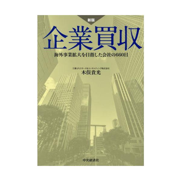 【発売日：2026年08月26日】木俣貴光/著/企業買収 海外事業拡大を目指した会社の660日、メディア：BOOK、発売日：2026/08、重量：500g、商品コード：NEOBK-3241424、JANコード/ISBNコード：9784502...