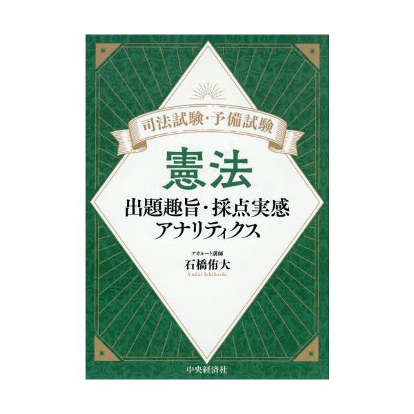【発売日：2026年08月26日】石橋侑大/著/司法試験・予備試験憲法 出題趣旨・採点実感アナリティクス、メディア：BOOK、発売日：2026/08、重量：600g、商品コード：NEOBK-3241425、JANコード/ISBNコード：97...