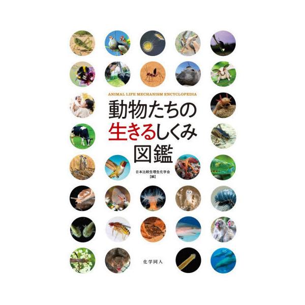 【発売日：2026年08月22日】日本比較生理生化学会/編/動物たちの生きるしくみ図鑑、メディア：BOOK、発売日：2026/08、重量：500g、商品コード：NEOBK-3241429、JANコード/ISBNコード：9784759825862
