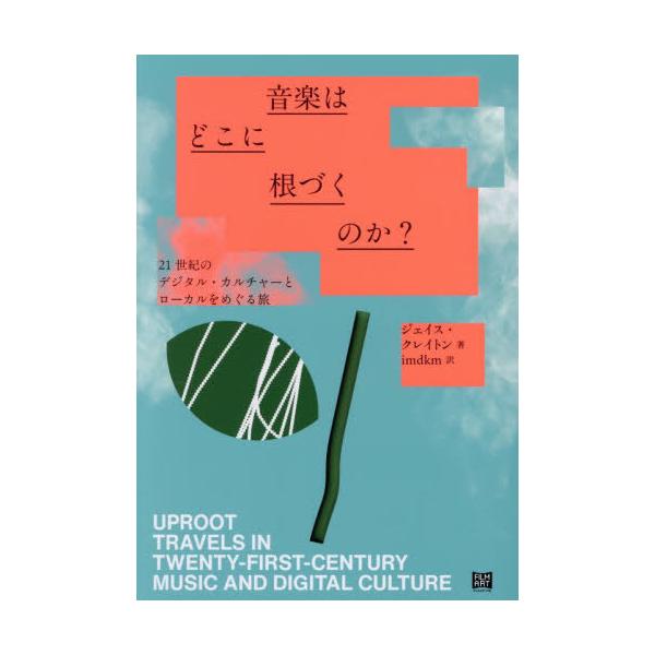 【発売日：2026年08月28日】ジェイス・クレイトン/著 imdkm/訳/音楽はどこに根づくのか? 21世紀のデジタル・カルチャーとローカルをめぐる旅 / 原タイトル:UPROOT、メディア：BOOK、発売日：2026/08、重量：450...