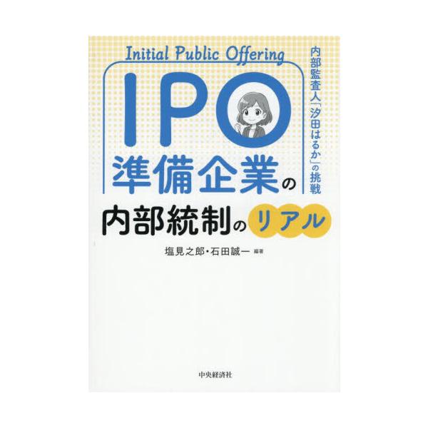 【発売日：2026年08月26日】塩見之郎/編著 石田誠一/編著/IPO準備企業の内部統制のリアル 内部監査人「汐田はるか」の挑戦、メディア：BOOK、発売日：2026/08、重量：500g、商品コード：NEOBK-3241436、JANコ...
