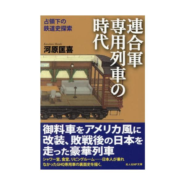 【発売日：2026年08月23日】河原匡喜/著/連合軍専用列車の時代 占領下の鉄道史探索 (光人社NF文庫)、メディア：BOOK、発売日：2026/08、重量：250g、商品コード：NEOBK-3241439、JANコード/ISBNコード：...