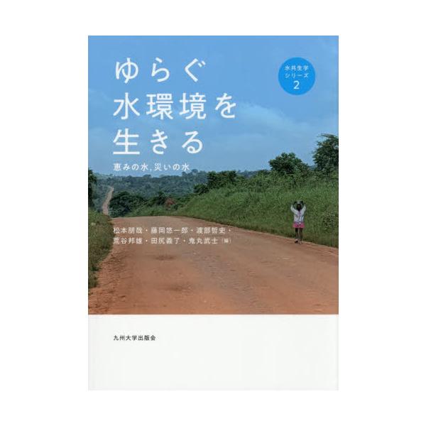 【発売日：2026年09月28日】松本朋哉/〔ほか〕編/ゆらぐ水環境を生きる 恵みの水 災いの水 (水共生学シリーズ)、メディア：BOOK、発売日：2026/09、重量：500g、商品コード：NEOBK-3241442、JANコード/ISB...