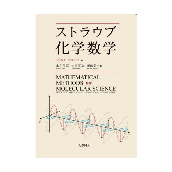 【発売日：2026年08月26日】JOHNE.STRAUB/著 永井哲郎/訳 吉田亨次/訳 藤崎弘士/訳/ストラウブ化学数学 / 原タイトル:MATHEMATICAL METHODS for MOLECULAR SCIENCE、メディア：B...