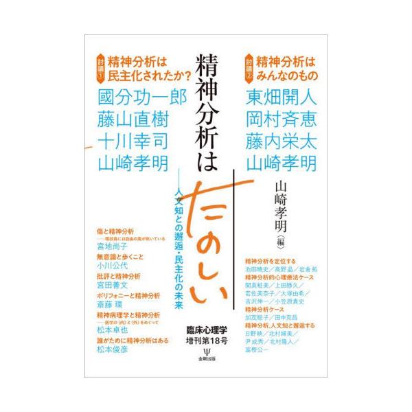 【発売日：2026年08月28日】山崎孝明/編/精神分析はたのしい 人文知との邂逅・民主化の未来 (臨床心理学増刊)、メディア：BOOK、発売日：2026/08、重量：470g、商品コード：NEOBK-3241453、JANコード/ISBN...