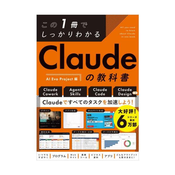 【発売日：2026年08月26日】AIEvoProject/編/この1冊でしっかりわかるClaudeの教科書、メディア：BOOK、発売日：2026/08、重量：340g、商品コード：NEOBK-3241458、JANコード/ISBNコード：...