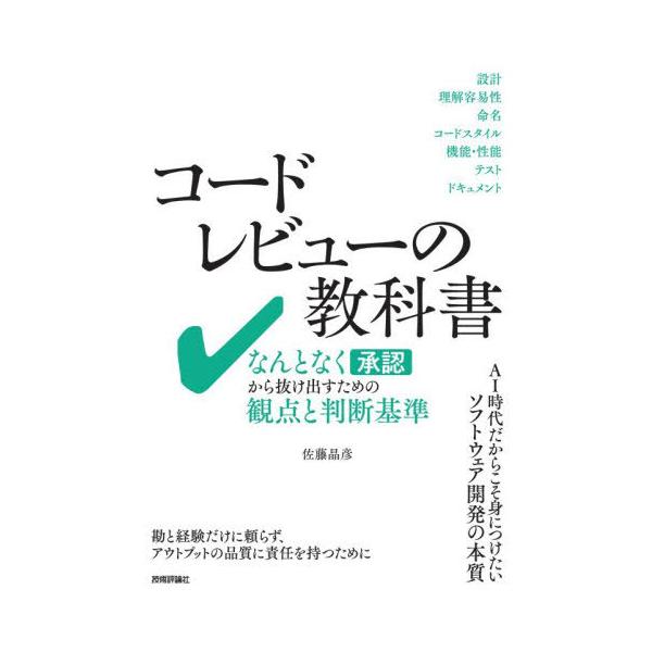 【発売日：2026年08月26日】佐藤晶彦/著/コードレビューの教科書 なんとなく承認から抜け出すための観点と判断基準、メディア：BOOK、発売日：2026/08、重量：600g、商品コード：NEOBK-3241459、JANコード/ISB...
