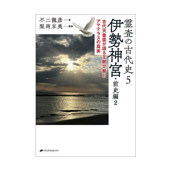 【発売日：2026年08月26日】不二龍彦/著/霊査の古代史 5、メディア：BOOK、発売日：2026/08、重量：340g、商品コード：NEOBK-3241465、JANコード/ISBNコード：9784864515368