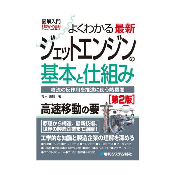 【発売日：2026年08月26日】青木謙知/著/よくわかる最新ジェットエンジンの基本と仕組み 噴流の反作用を推進に使う熱機関 (図解入門How‐nual Visual Guide Book)、メディア：BOOK、発売日：2026/08、重量...