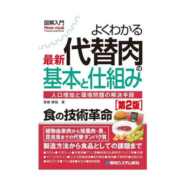 【発売日：2026年08月26日】齋藤勝裕/著/よくわかる最新代替肉の基本と仕組み 人口増加と環境問題の解決手段 (図解入門How‐nual Visual Guide Book)、メディア：BOOK、発売日：2026/08、重量：500g、...