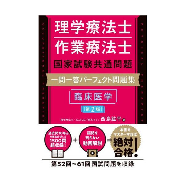 【発売日：2026年08月26日】西島紘平/著/理学療法士作業療法士国家試験共通問題一問一答パーフェクト問題集臨床医学、メディア：BOOK、発売日：2026/08、重量：600g、商品コード：NEOBK-3241474、JANコード/ISB...