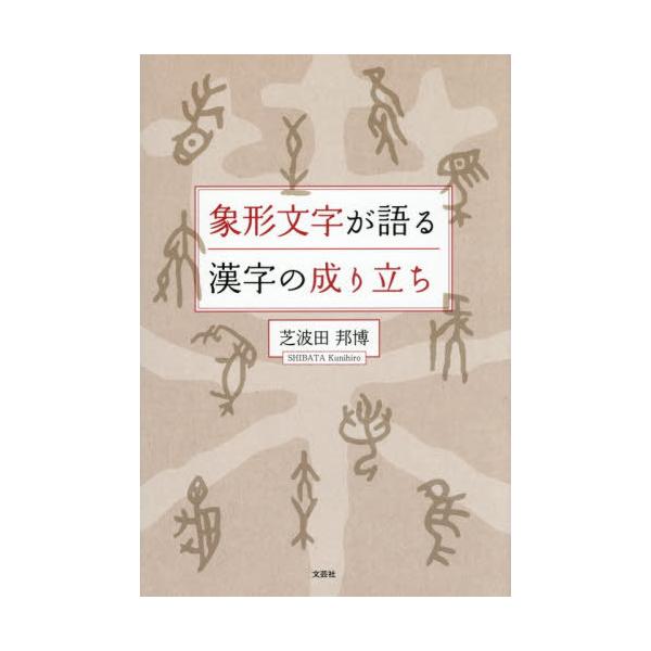 【発売日：2026年08月29日】芝波田邦博/著/象形文字が語る漢字の成り立ち、メディア：BOOK、発売日：2026/08、重量：450g、商品コード：NEOBK-3241478、JANコード/ISBNコード：9784286278513
