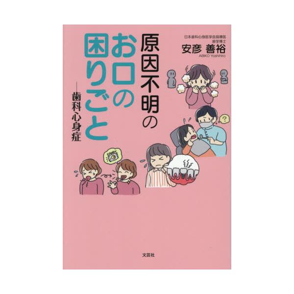 【発売日：2026年08月29日】安彦善裕/著/原因不明のお口の困りごと 歯科心身症、メディア：BOOK、発売日：2026/08、重量：500g、商品コード：NEOBK-3241479、JANコード/ISBNコード：9784286274522