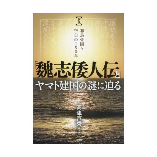 【発売日：2026年08月29日】高津戸秀/著/「魏志倭人伝」とヤマト建国の謎に迫る 〈新説〉邪馬壹國と空白の150年、メディア：BOOK、発売日：2026/08、重量：450g、商品コード：NEOBK-3241485、JANコード/ISB...