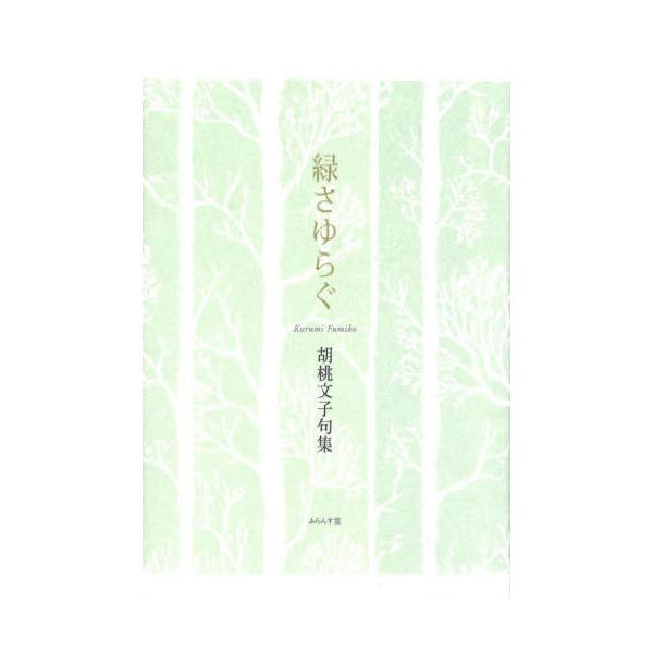 【発売日：2026年08月28日】胡桃文子/著/緑さゆらぐ 胡桃文子句集、メディア：BOOK、発売日：2026/08、重量：340g、商品コード：NEOBK-3241490、JANコード/ISBNコード：9784781418568