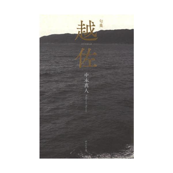 【発売日：2026年08月28日】中本真人/著/越佐 句集、メディア：BOOK、発売日：2026/08、重量：340g、商品コード：NEOBK-3241495、JANコード/ISBNコード：9784781418407