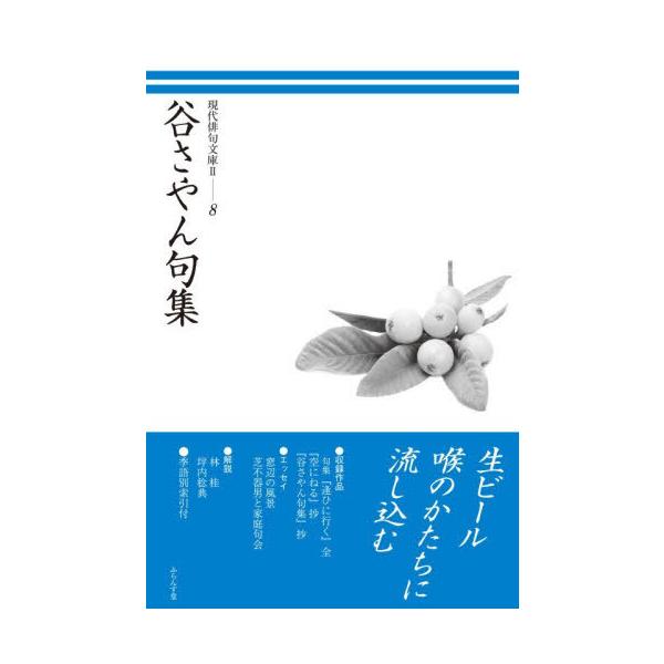 【発売日：2026年08月28日】谷さやん/著/谷さやん句集 (現代俳句文庫)、メディア：BOOK、発売日：2026/08、重量：340g、商品コード：NEOBK-3241496、JANコード/ISBNコード：9784781418469