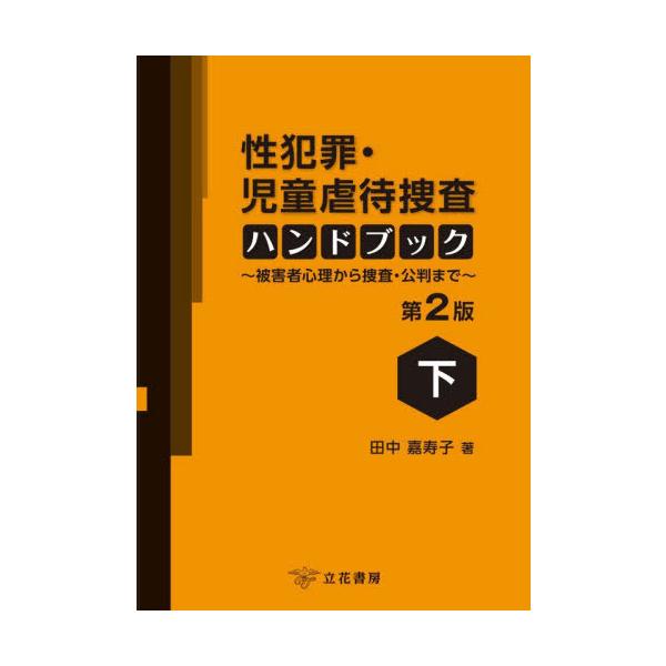 【発売日：2026年08月28日】田中嘉寿子/著/性犯罪・児童虐待捜査ハンドブック 被害者心理から捜査・公判まで 下、メディア：BOOK、発売日：2026/08、重量：500g、商品コード：NEOBK-3241498、JANコード/ISBN...