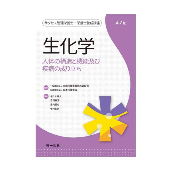 【発売日：2026年07月28日】全国栄養士養成施設協会/監修 日本栄養士会/監修/生化学 (サクセス管理栄養士・栄養士養成講座)、メディア：BOOK、発売日：2026/07、重量：600g、商品コード：NEOBK-3241517、JANコ...