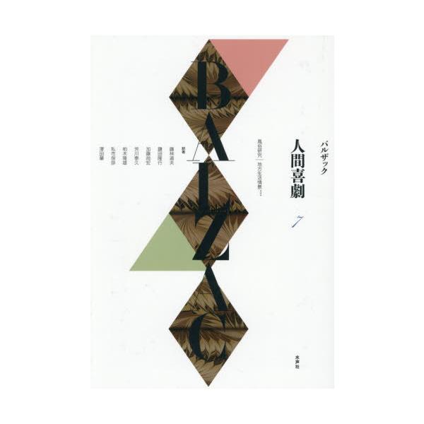 【発売日：2026年08月28日】バルザック/著 私市保彦/責任編集 柏木隆雄/責任編集/人間喜劇 7 / 原タイトル:La Comedie humaine、メディア：BOOK、発売日：2026/08、重量：550g、商品コード：NEOBK...
