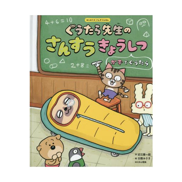 【発売日：2026年08月28日】近江屋一朗/作 日隈みさき/絵 永山香織/監修/はじめてのさんすうえほん 1、メディア：BOOK、発売日：2026/08、重量：250g、商品コード：NEOBK-3241521、JANコード/ISBNコード...