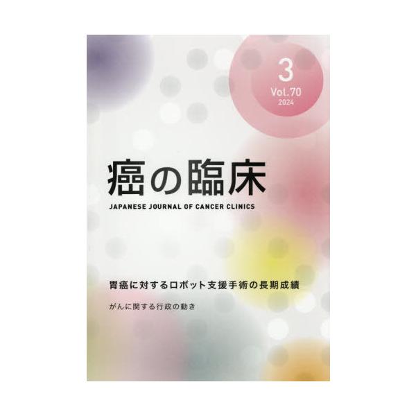 【発売日：2026年07月28日】篠原出版新社/癌の臨床 70-3、メディア：BOOK、発売日：2026/07、重量：500g、商品コード：NEOBK-3241532、JANコード/ISBNコード：9784867054352