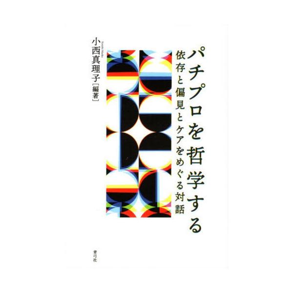【発売日：2026年08月28日】小西真理子/編著/パチプロを哲学する 依存と偏見とケアをめぐる対話、メディア：BOOK、発売日：2026/08、重量：340g、商品コード：NEOBK-3241535、JANコード/ISBNコード：9784...