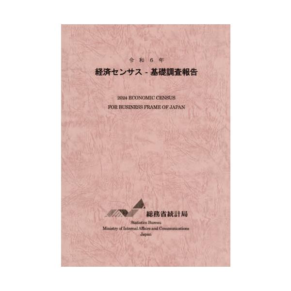 【発売日：2026年07月28日】総務省統計局/編集/経済センサスー基礎調査報告 令和6年度 (2024)、メディア：BOOK、発売日：2026/07、重量：450g、商品コード：NEOBK-3241536、JANコード/ISBNコード：9...