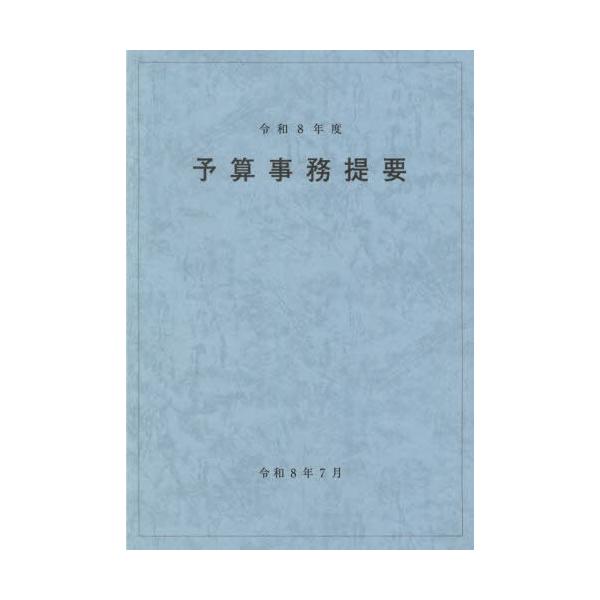 【発売日：2026年08月28日】大蔵財務協会/予算事務提要 令和8年度、メディア：BOOK、発売日：2026/08、重量：450g、商品コード：NEOBK-3241541、JANコード/ISBNコード：9784754734442