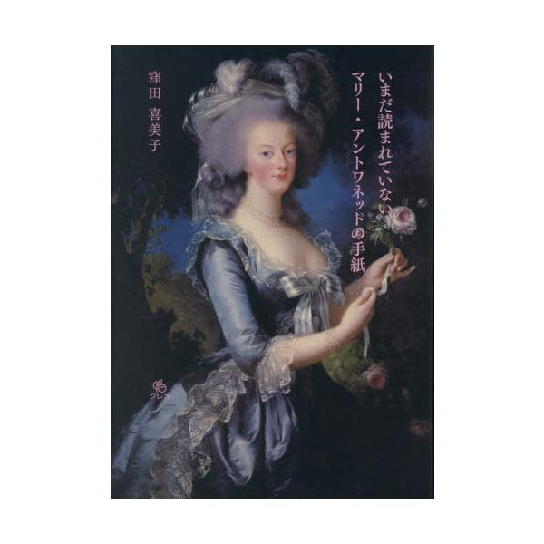 【発売日：2026年08月28日】窪田喜美子/著/いまだ読まれていないマリー・アントワネットの手紙、メディア：BOOK、発売日：2026/08、重量：450g、商品コード：NEOBK-3241544、JANコード/ISBNコード：97848...