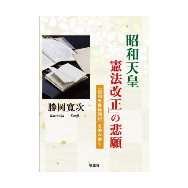 【発売日：2026年08月28日】勝岡寛次/著/昭和天皇「憲法改正」の悲願 『昭和天皇拝謁記』を読み解く、メディア：BOOK、発売日：2026/08、重量：500g、商品コード：NEOBK-3241551、JANコード/ISBNコード：97...