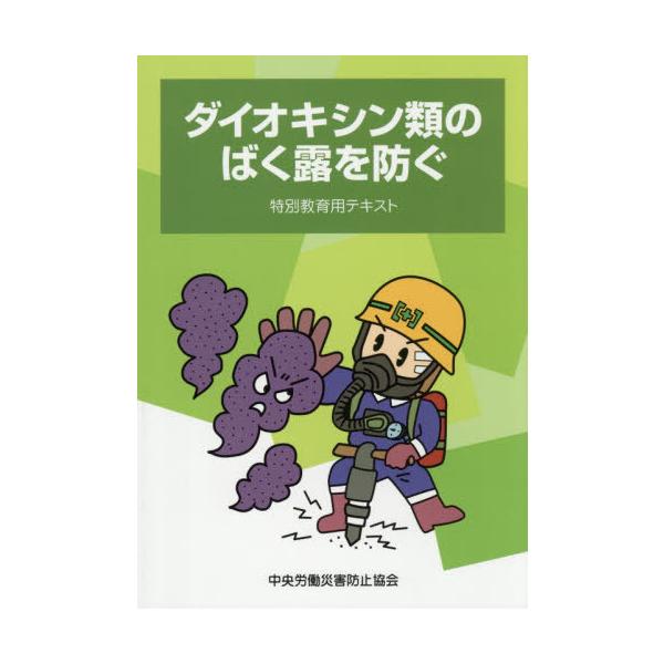【発売日：2026年07月28日】中央労働災害防止協会/編/ダイオキシン類のばく露を防ぐ、メディア：BOOK、発売日：2026/07、重量：500g、商品コード：NEOBK-3241556、JANコード/ISBNコード：9784805922583