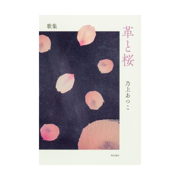 【発売日：2026年08月28日】乃上あつこ/歌集 革と桜、メディア：BOOK、発売日：2026/08、重量：340g、商品コード：NEOBK-3241567、JANコード/ISBNコード：9784048765312