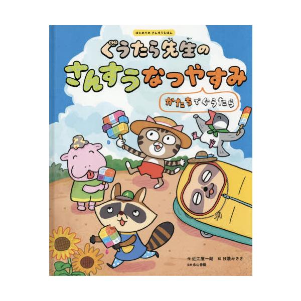 【発売日：2026年08月28日】近江屋一朗/作 日隈みさき/絵 永山香織/監修/はじめてのさんすうえほん 2、メディア：BOOK、発売日：2026/08、重量：250g、商品コード：NEOBK-3241572、JANコード/ISBNコード...