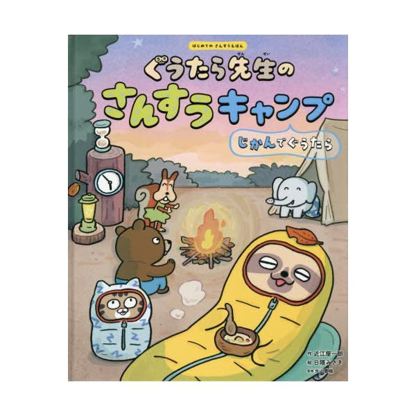 【発売日：2026年08月28日】近江屋一朗/作 日隈みさき/絵 永山香織/監修/はじめてのさんすうえほん 3、メディア：BOOK、発売日：2026/08、重量：250g、商品コード：NEOBK-3241574、JANコード/ISBNコード...