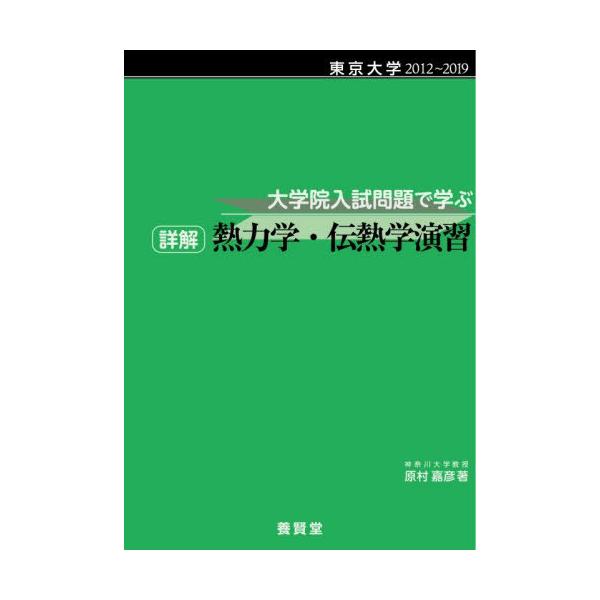 【発売日：2026年08月28日】原村嘉彦/著/大学院入試問題で学ぶ詳解熱力学・伝熱学演習 東京大学2012〜2019、メディア：BOOK、発売日：2026/08、重量：500g、商品コード：NEOBK-3241584、JANコード/ISB...