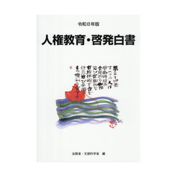 【発売日：2026年07月28日】法務省/編集 文部科学省/編集/令8 人権教育・啓発白書、メディア：BOOK、発売日：2026/07、重量：450g、商品コード：NEOBK-3241588、JANコード/ISBNコード：978490994...
