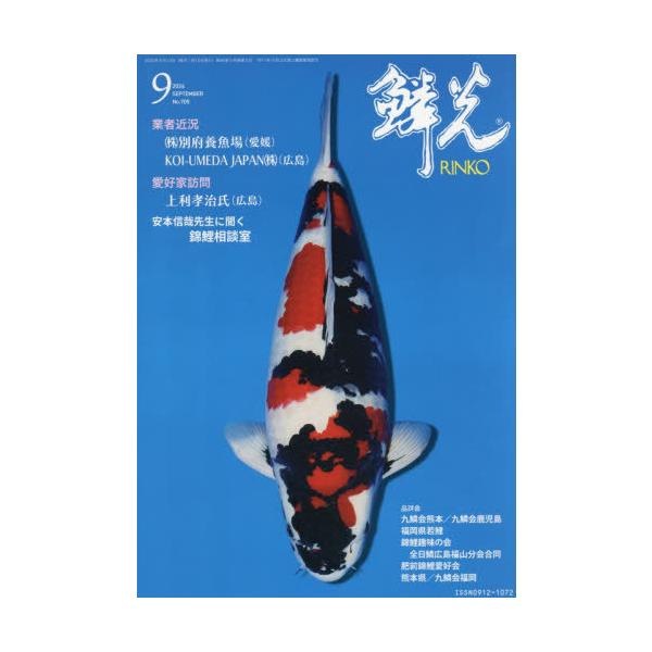 【発売日：2026年09月28日】新日本教育図書/鱗光 2026-9、メディア：BOOK、発売日：2026/09、重量：340g、商品コード：NEOBK-3241593、JANコード/ISBNコード：9784880246659