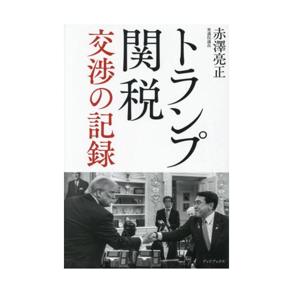【発売日：2026年08月28日】赤澤亮正/著/トランプ関税交渉の記録、メディア：BOOK、発売日：2026/08、重量：500g、商品コード：NEOBK-3241598、JANコード/ISBNコード：9784907461539