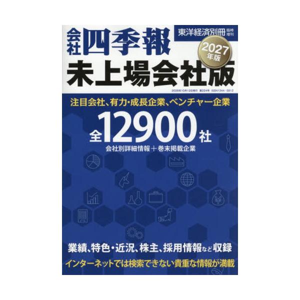 【発売日：2026年09月14日】東洋経済新報社/会社四季報未上場会社版2027年版 2026年10月号、メディア：BOOK、発売日：2026/09、重量：1145g、商品コード：NEOBK-3241657、JANコード/ISBNコード：4...
