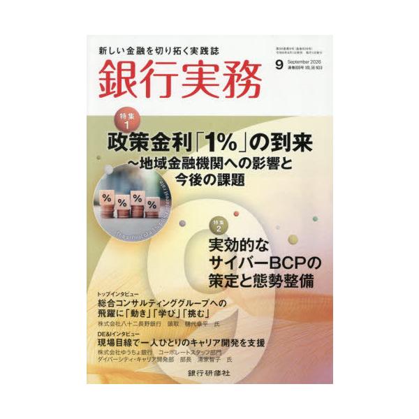 【発売日：2026年09月01日】銀行研修社/銀行実務 2026年9月号、メディア：BOOK、発売日：2026/09、重量：190g、商品コード：NEOBK-3241679、JANコード/ISBNコード：4912129770961