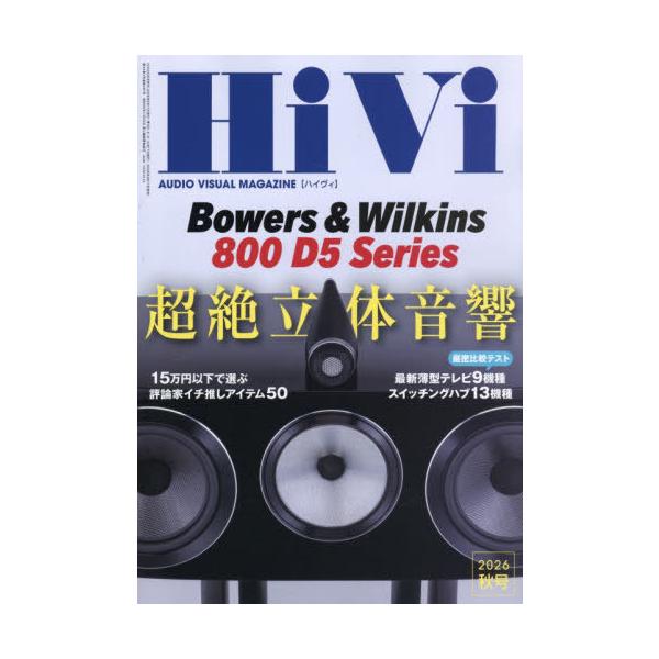 【発売日：2026年09月17日】ステレオサウンド/Hivi (ハイヴィ) 2026年10月号、メディア：BOOK、発売日：2026/09、重量：530g、商品コード：NEOBK-3241686、JANコード/ISBNコード：4912175...