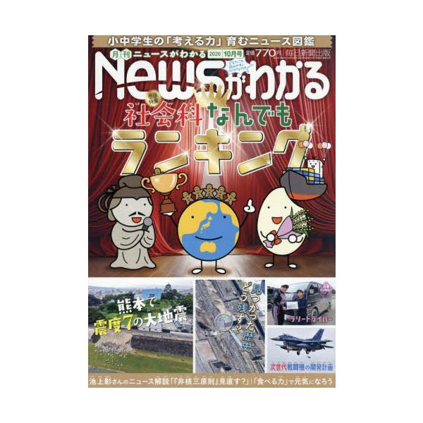 【発売日：2026年09月15日】毎日新聞出版/月刊ニュースがわかる 2026年10月号、メディア：BOOK、発売日：2026/09、重量：150g、商品コード：NEOBK-3241702、JANコード/ISBNコード：4912034571066
