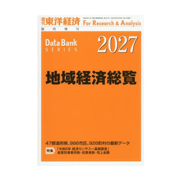 【発売日：2026年09月14日】東洋経済新報社/地域経済総覧 2027年版 東洋経済増刊 2026年9月号、メディア：BOOK、発売日：2026/09、重量：984g、商品コード：NEOBK-3241712、JANコード/ISBNコード：...