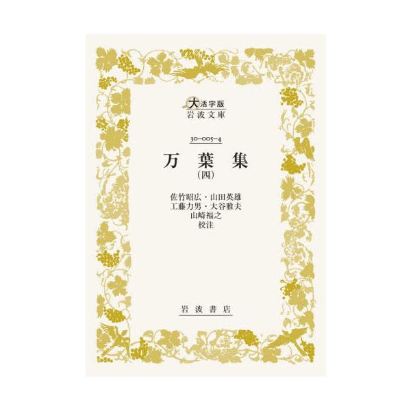 【発売日：2026年08月21日】佐竹昭広/〔ほか〕校注/万葉集 4 (大活字版岩波文庫)、メディア：BOOK、発売日：2026/08、重量：450g、商品コード：NEOBK-3241722、JANコード/ISBNコード：978400761...