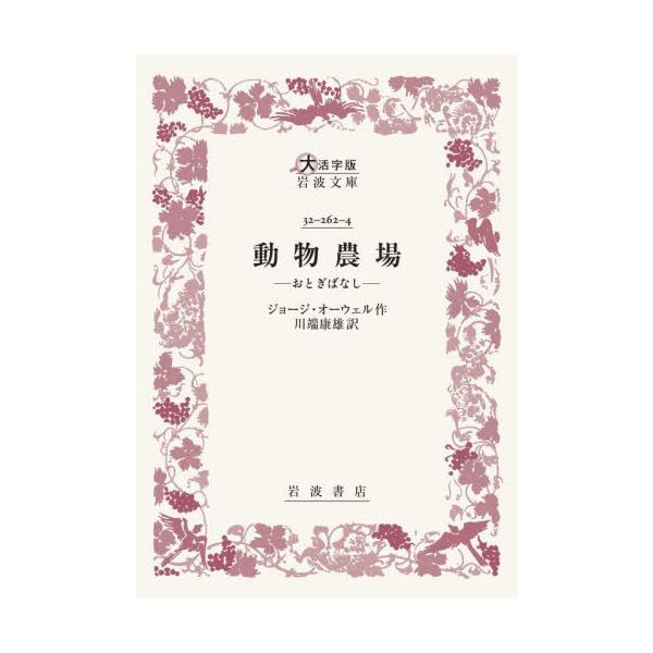 【発売日：2026年08月21日】ジョージ・オーウェル/作 川端康雄/訳/動物農場 おとぎばなし / 原タイトル:ANIMAL FARM (大活字版岩波文庫)、メディア：BOOK、発売日：2026/08、重量：550g、商品コード：NEOB...